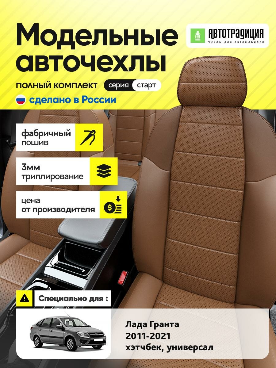 Чехлы Лада Гранта (Lada Гранта) 2011-2024 1 хэтчбек, универсал Экокожа Коричневый BR5488-CV5380-2 АвтоТрадиция