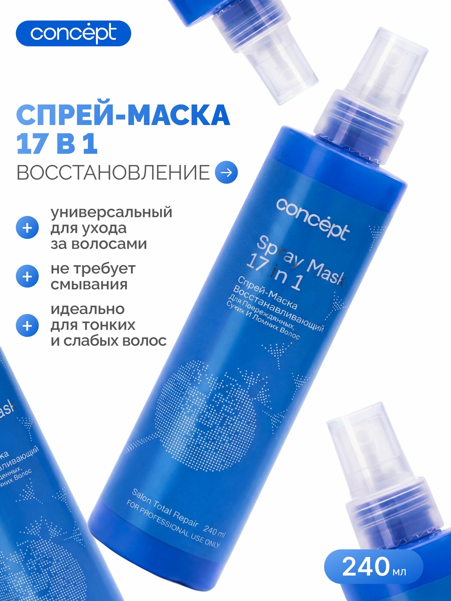 Спрей маска 17 в 1 восстанавливающая, спрей для волос увлажняющий, 240 мл