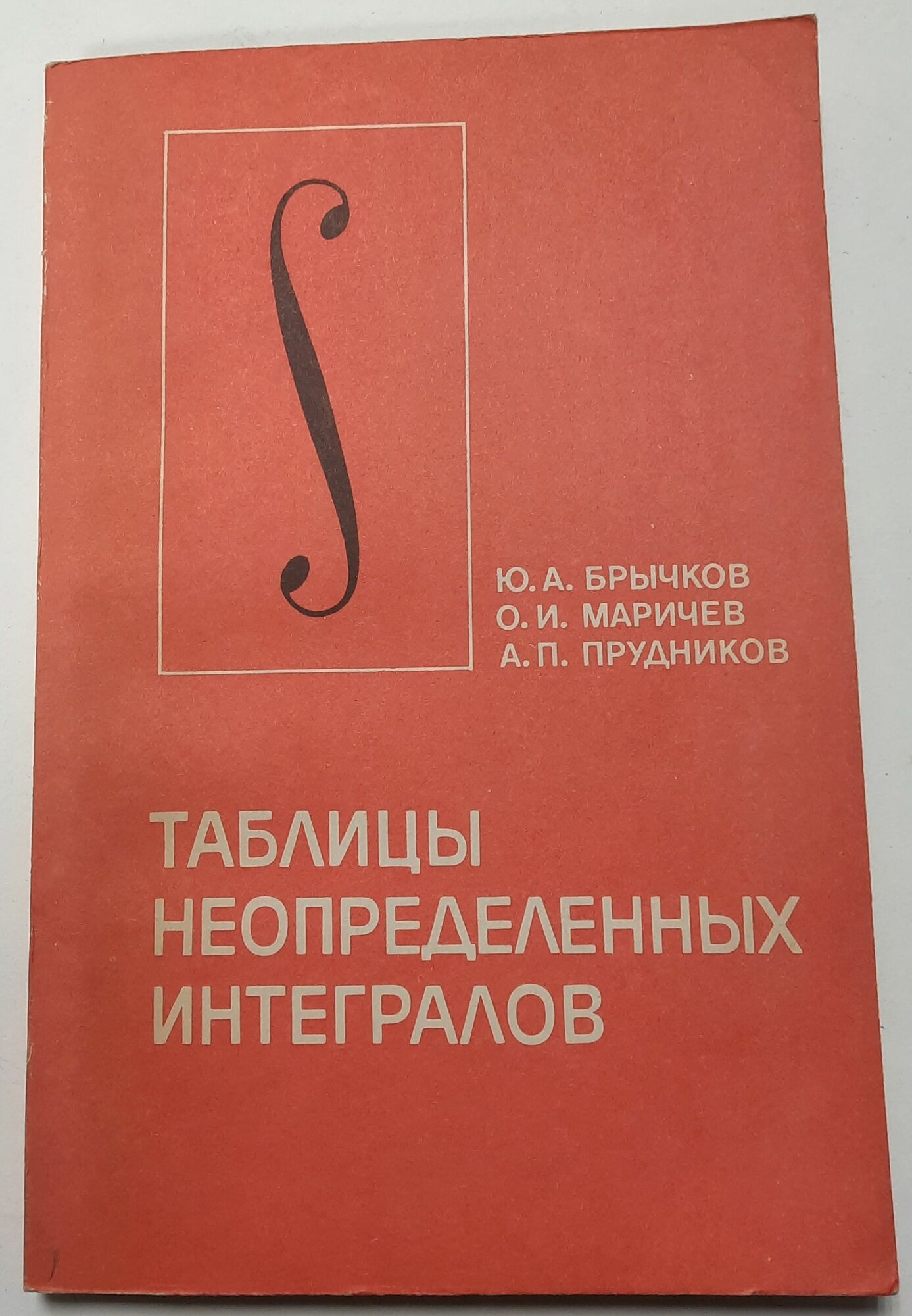 Таблицы неопределенных интегралов