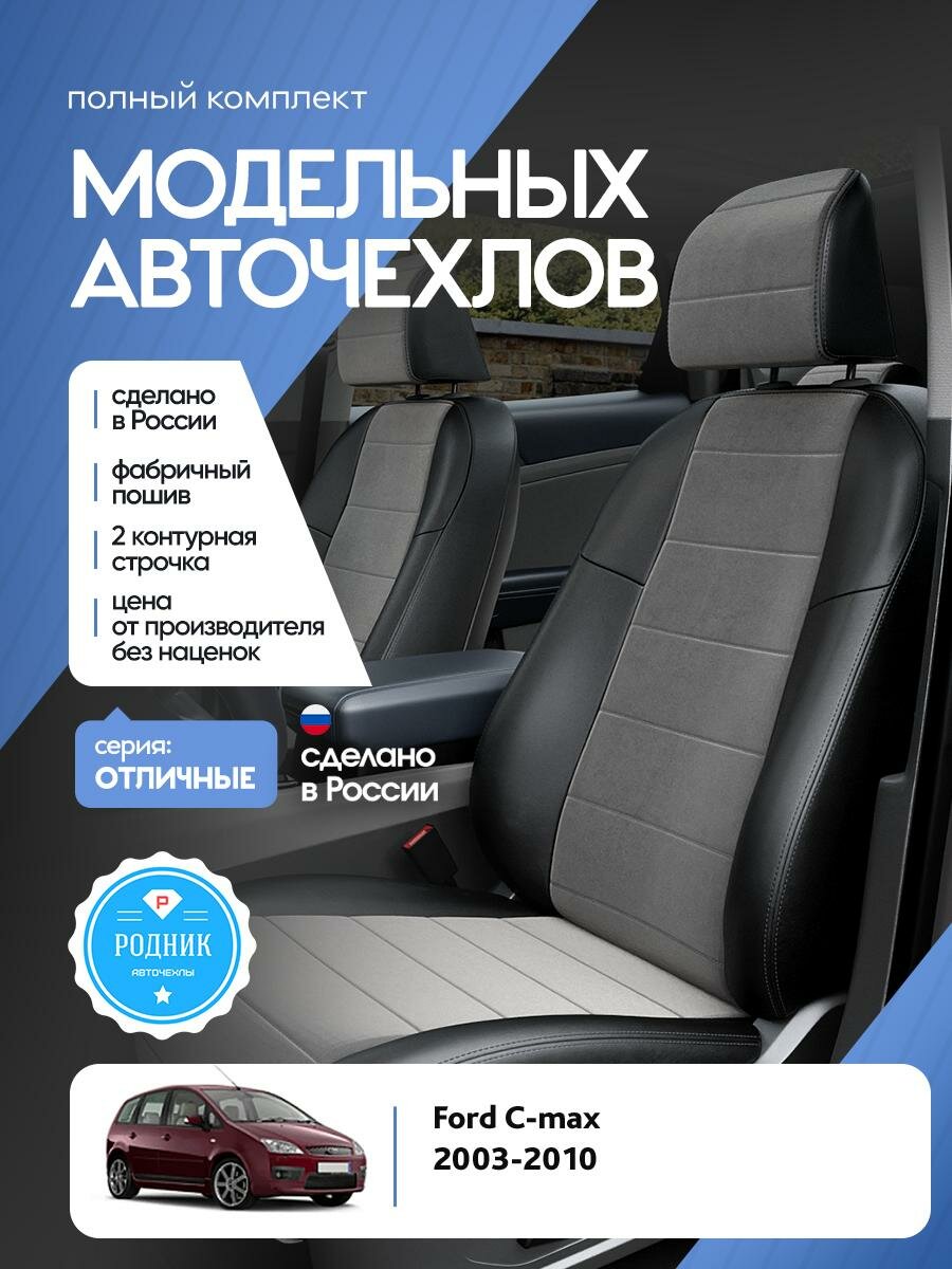 Чехлы на Форд Ц Макс