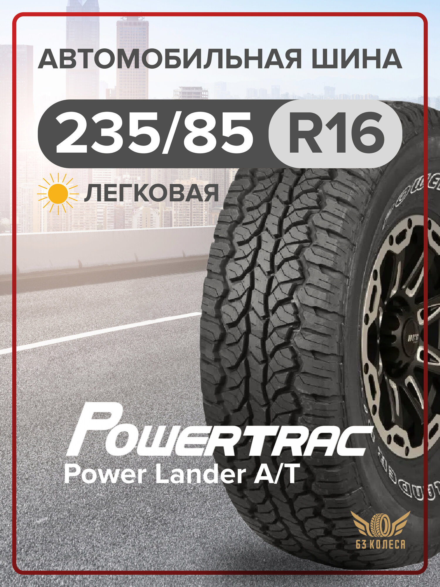 Летние шины Powertrac Power Lander A/T 235/85 R16 120/116S для внедорожников