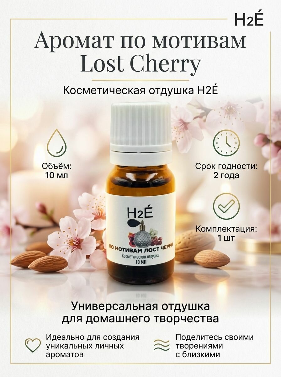 Отдушка косметическая аромат Лост Черри(спелая вишня )10мл