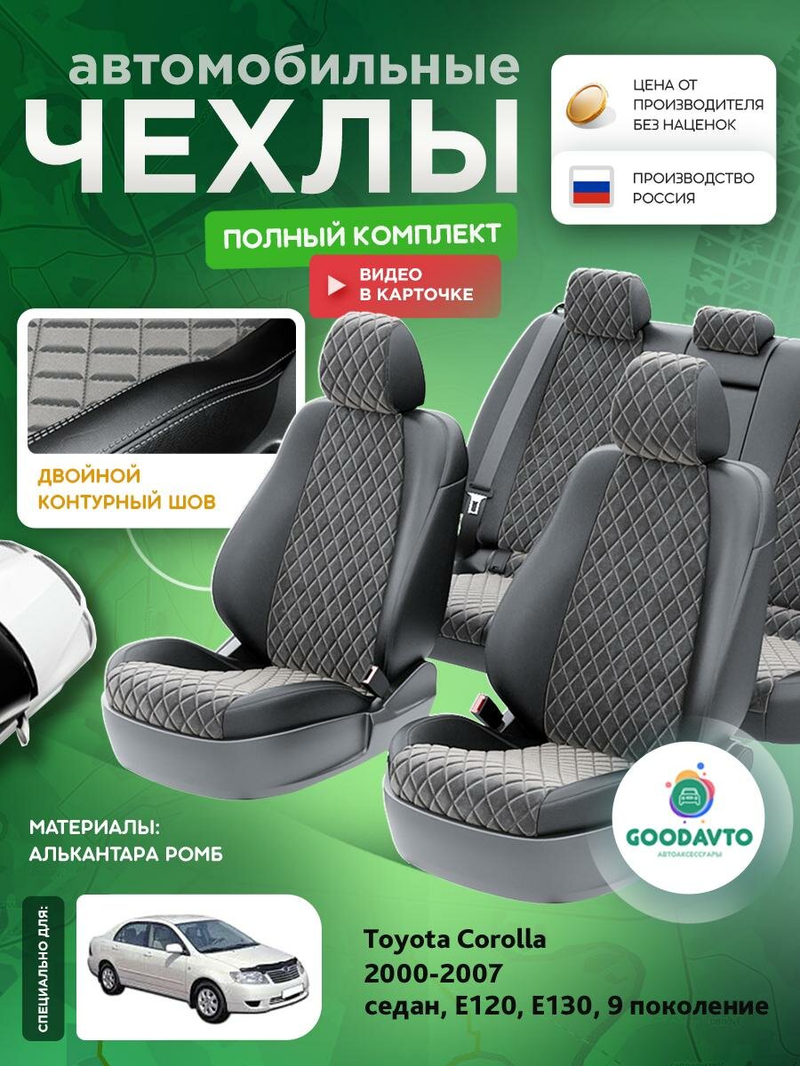 Чехлы на Тойота Королла Е120, Е130 9