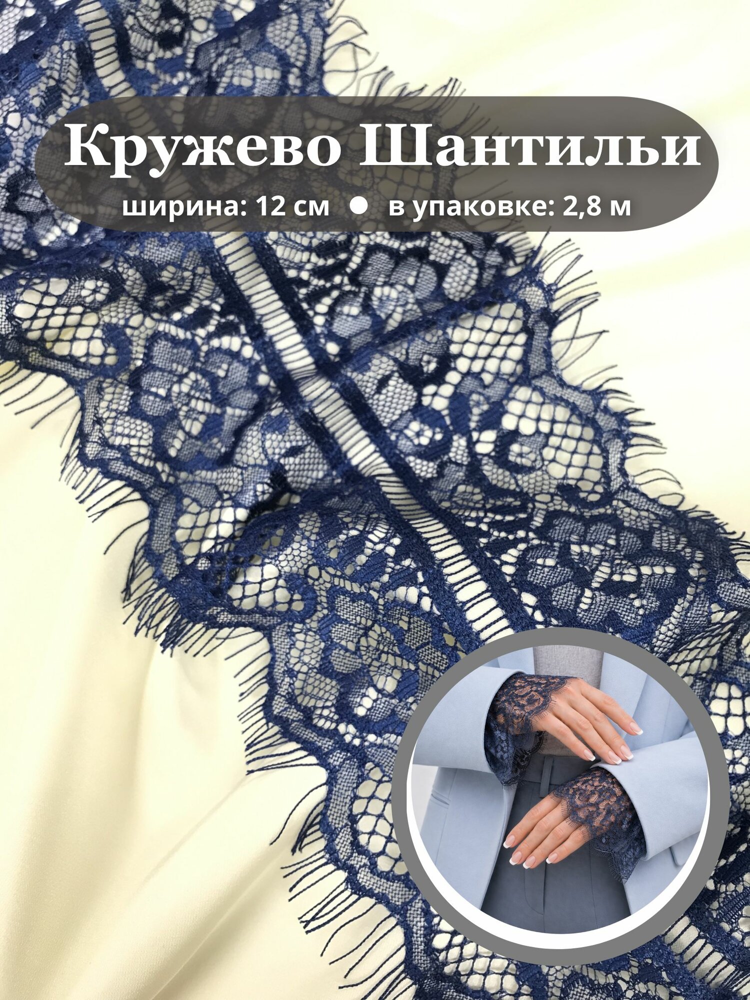 Кружево "Шантильи", цвет синий, Ш-12 см, длина 2,8 метра