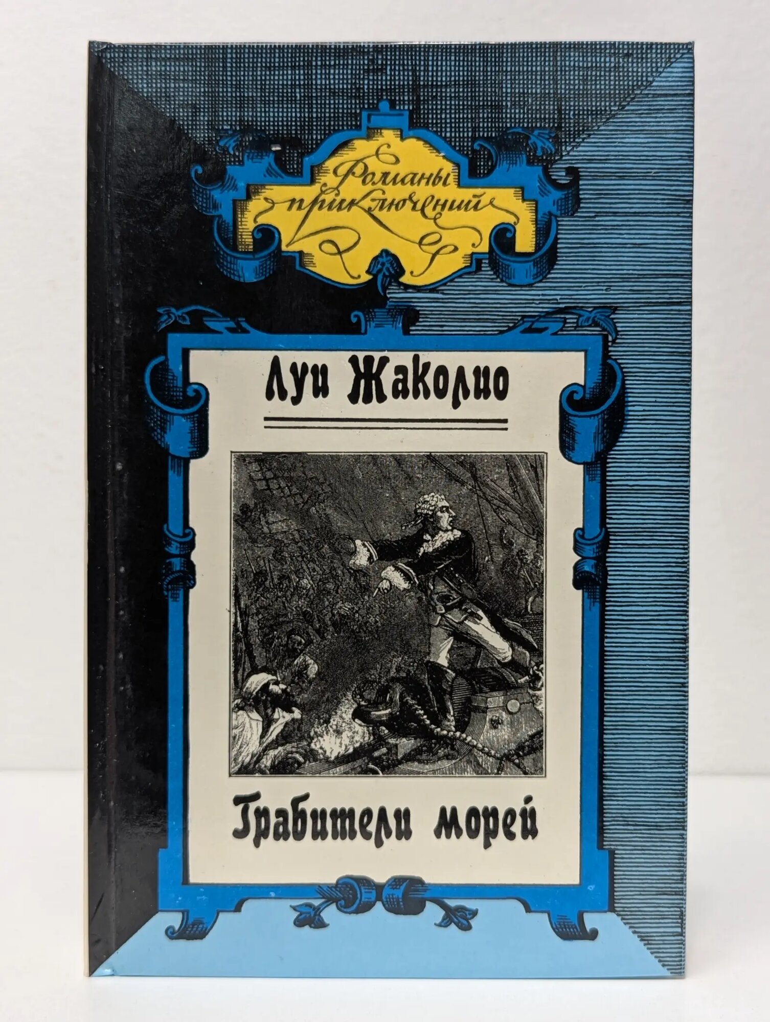 Романы приключений. Грабители морей Жаколио Луи 1992