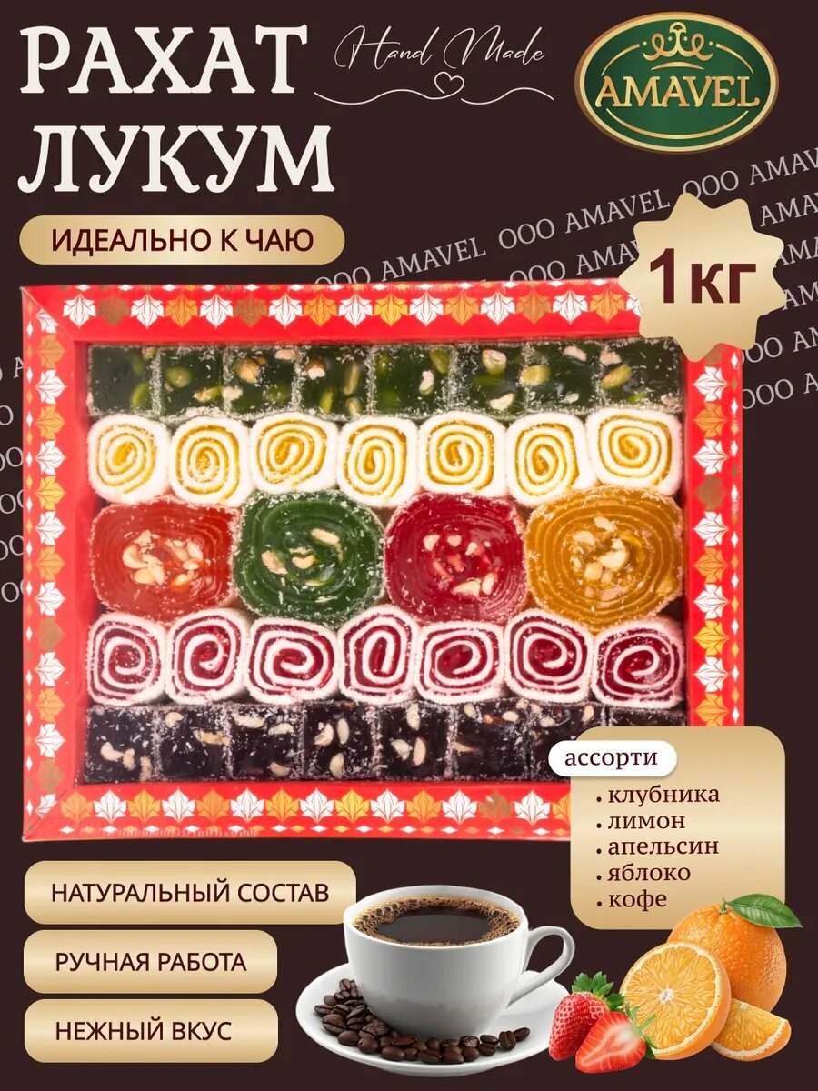 Рахат лукум AMAVEL