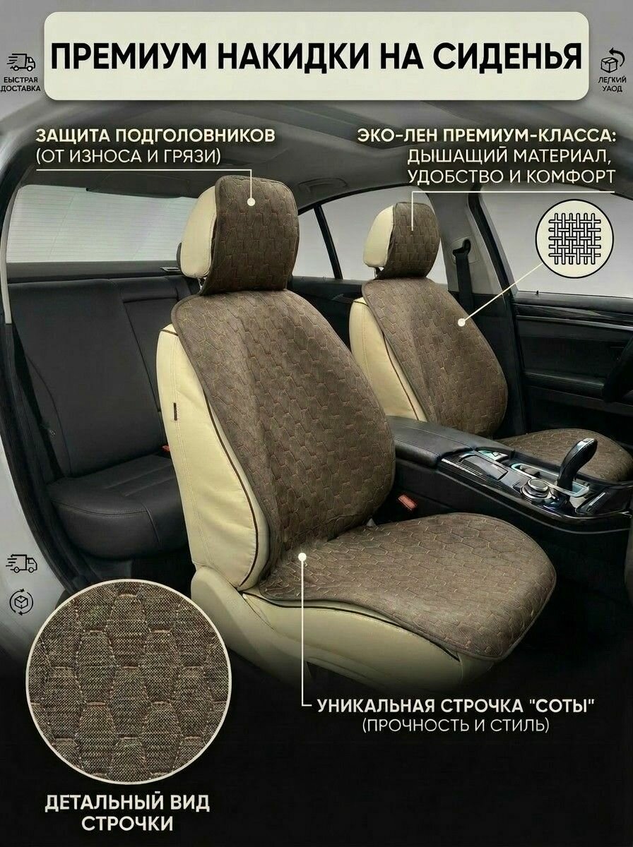 Накиди на автомобиль Nissan / Ниссан Qashqai Teana Almera X-Trail Primera Juke Note Tiida Pathfinder и др. в шоколадном цвете с шоколадной строчкой, Лен