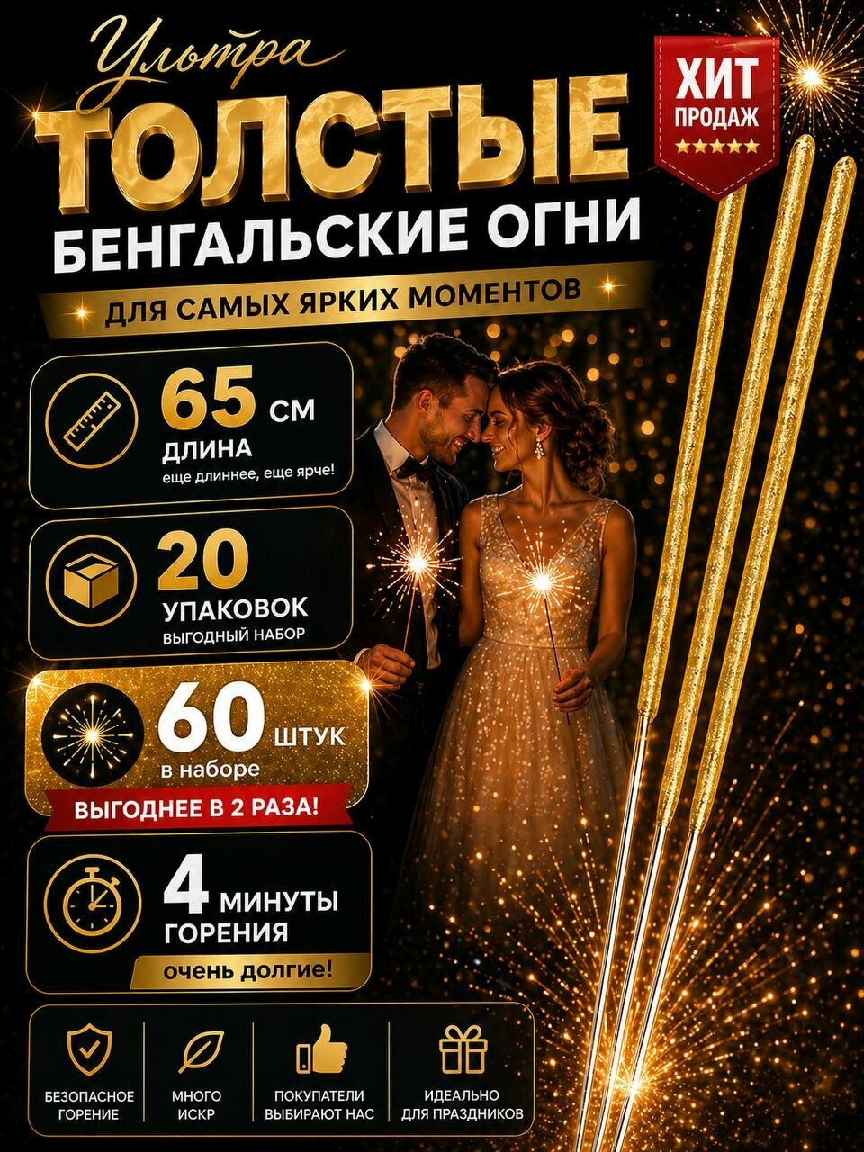 Бенгальские огни на свадьбу Большие Ультра Толстые Золотые 65 см Набор 20 упаковок, 60 штук