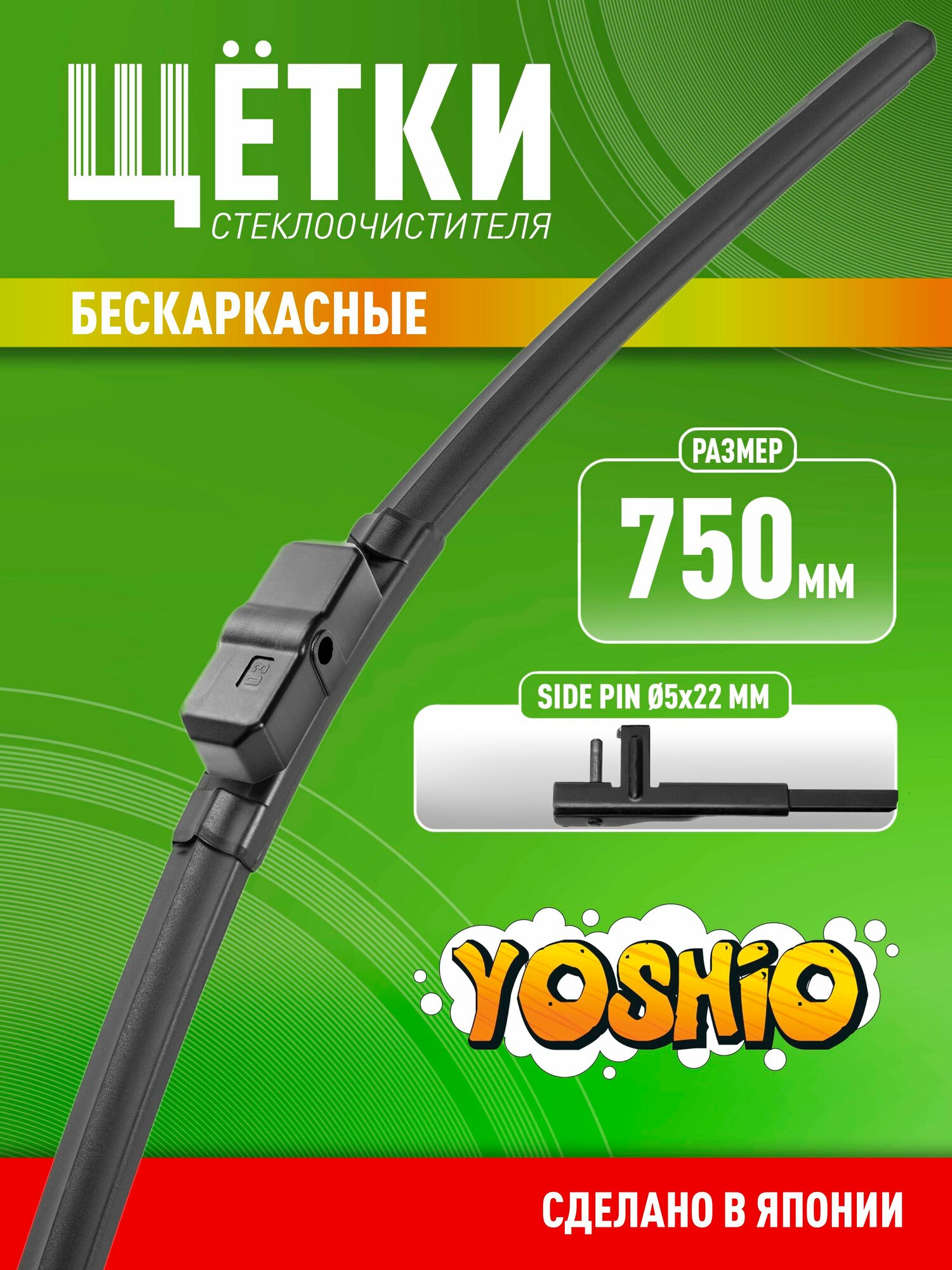 Бескаркасная щетка стеклоочистителя 750 мм YOSHIO с креплением SIDE PIN: 5x22mm / Бескаркасный автомобильный дворник