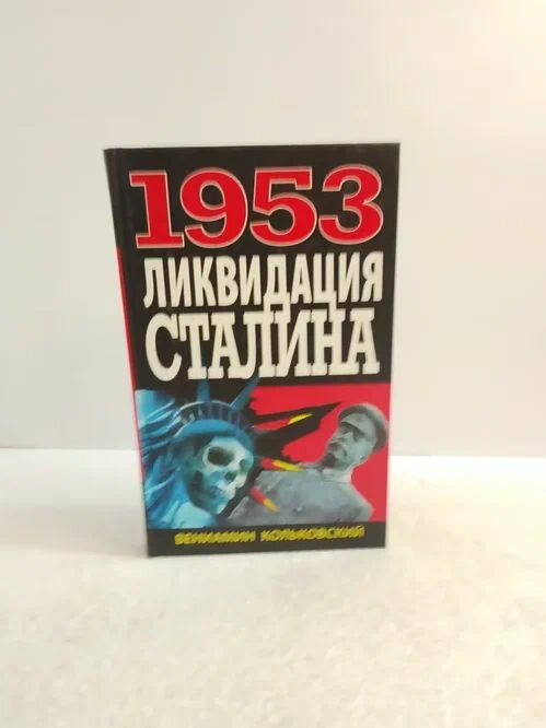 1953: Ликвидация Сталина