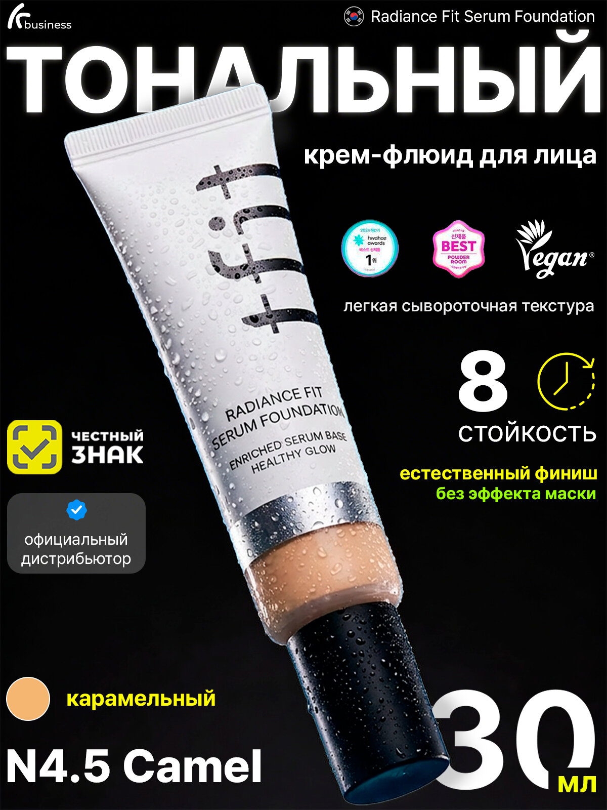 Сывороточный тональный крем для лица Radiance Fit Serum Foundation N4.5 Camel, 30 мл. Корея