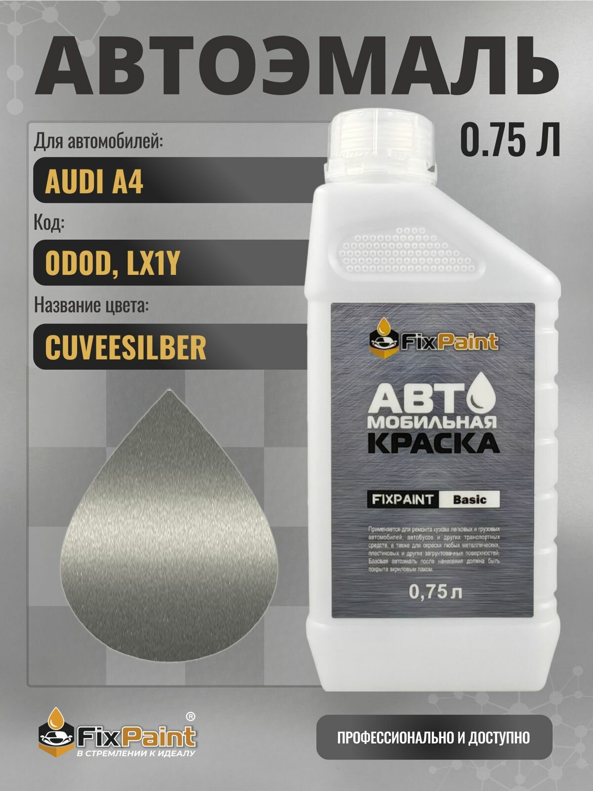 Краска для AUDI A4, код 0D0D, LX1Y, CUVEESILBER, автомобильная эмаль базовая под лак FixPaint Basic в канистре, 0,75 л