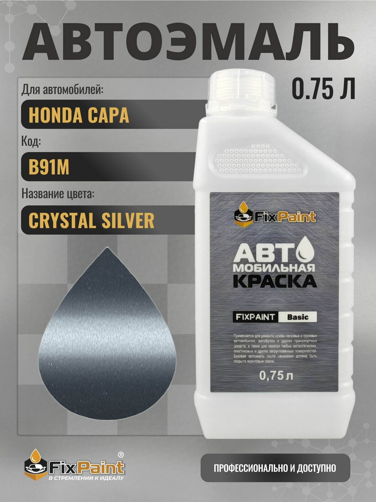 Краска для HONDA CAPA, код B91M, CRYSTAL SILVER, автомобильная эмаль базовая под лак FixPaint Basic в канистре, 0,75 л