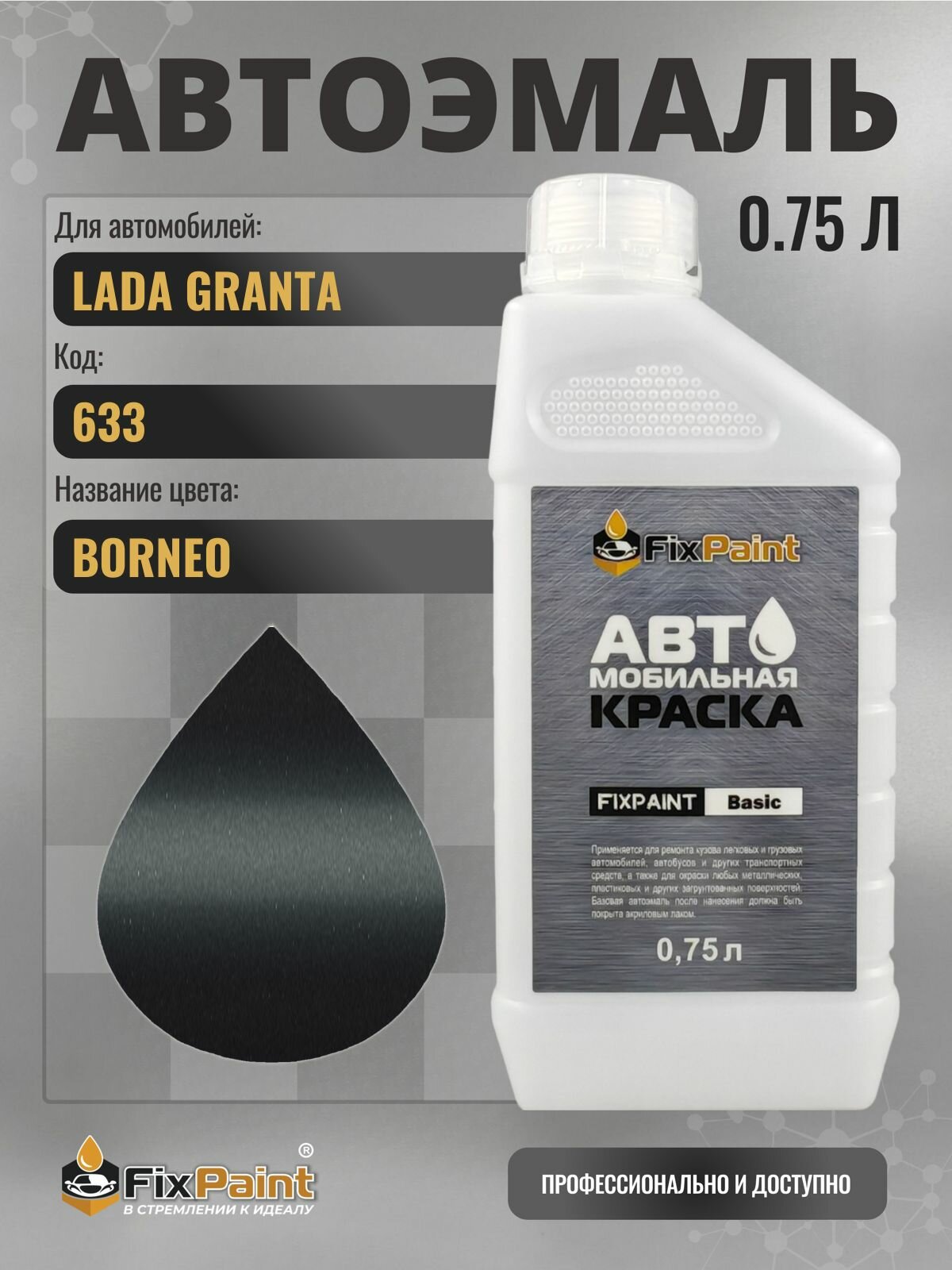Краска для LADA GRANTA, код 633, BORNEO, автомобильная эмаль базовая под лак FixPaint Basic в канистре, 0,75 л