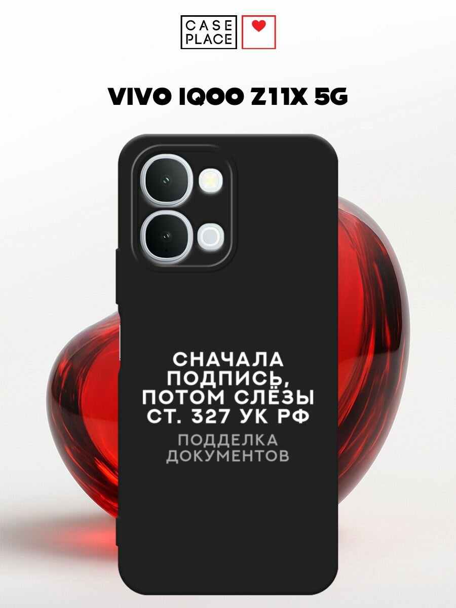 Черный матовый чехол на Vivo IQOO Z11x 5G/Y31d / Виво IQOO Z11х 5G/Y31d с принтом Сначала подпись, потом слезы