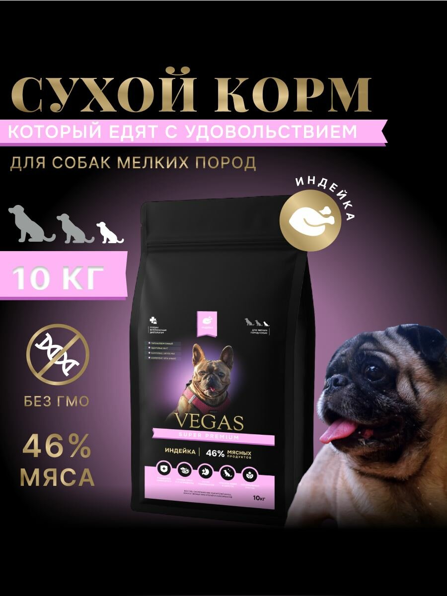 Сухой корм для собак мелких пород Vegas, с индейкой, 10 кг