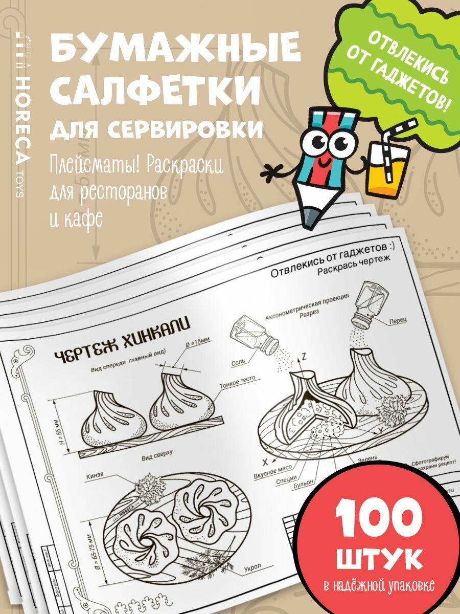 Салфетки сервировочные, бумажные / плейсматы для ресторанов, кафе, для дома хинкали (100шт)