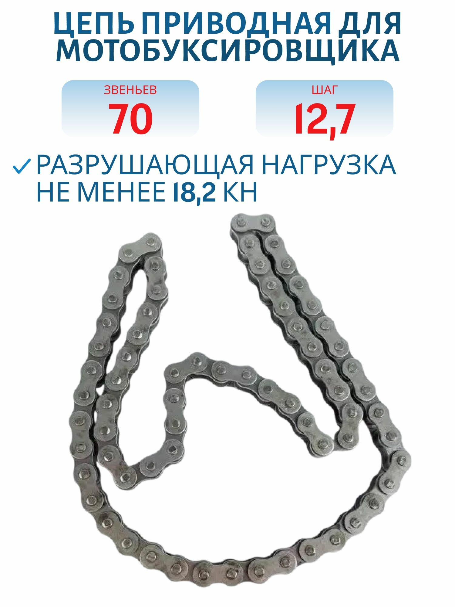 Цепь приводная 70 зв шаг 428 12,7 для мотобуксировщика