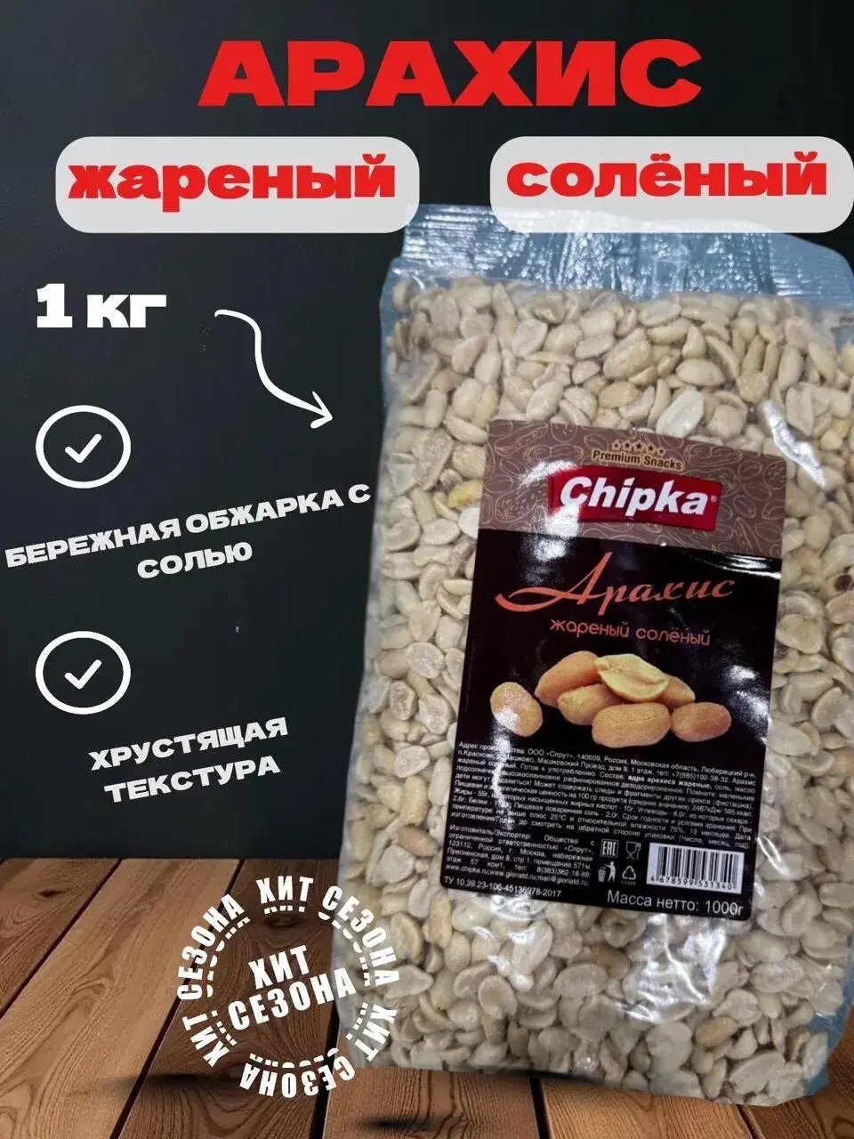 Арахис жареный солёный Chipka 1000гр премиум качество премиум снеки