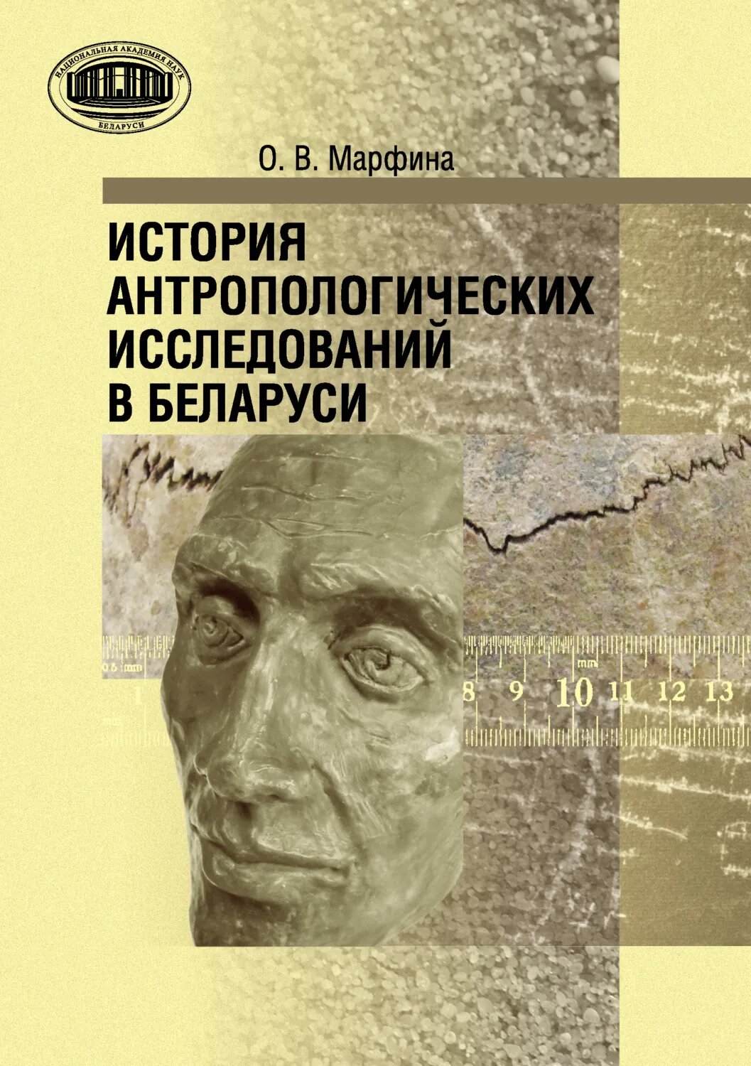 История антропологических исследований в Беларуси [Цифровая книга]