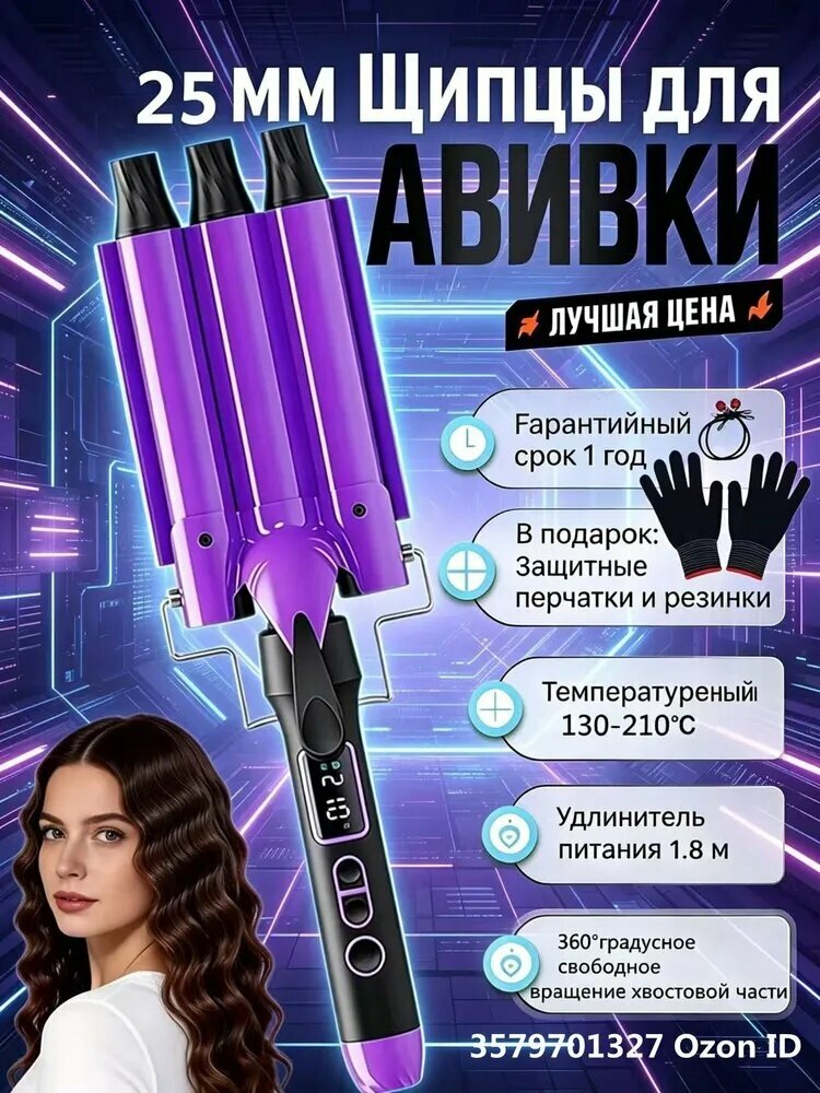 Тройная плойка для волос 25 мм, 5 температурных режимов, ионизация, для создания волн и локонов