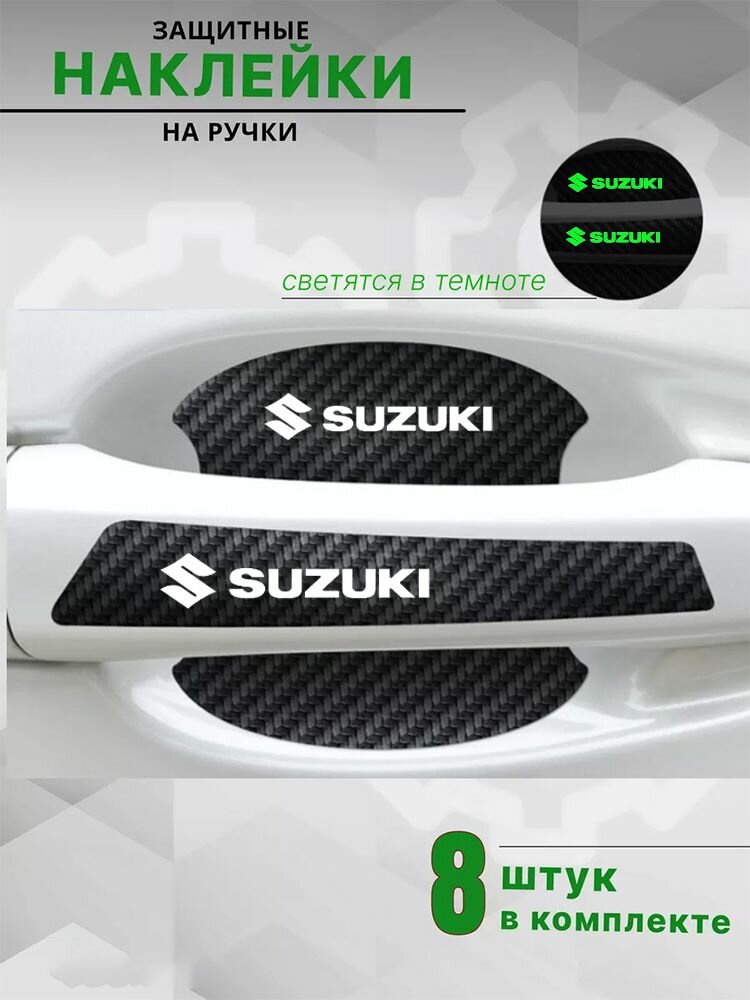 8 шт. Светоотражающие защитные накладки под ручки авто Suzuki
