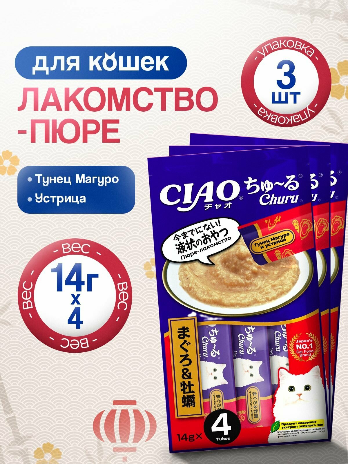 Лакомство для кошек пюре INABA, CIAO CHURU, тунец и устрицы, 3 упаковки по 4х14гр