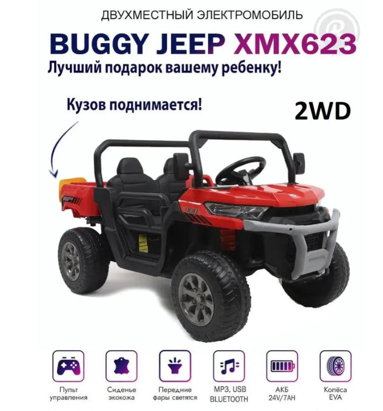 Электромобиль "багги", задний привод 2WD, 2 места, пульт ДУ, 24В