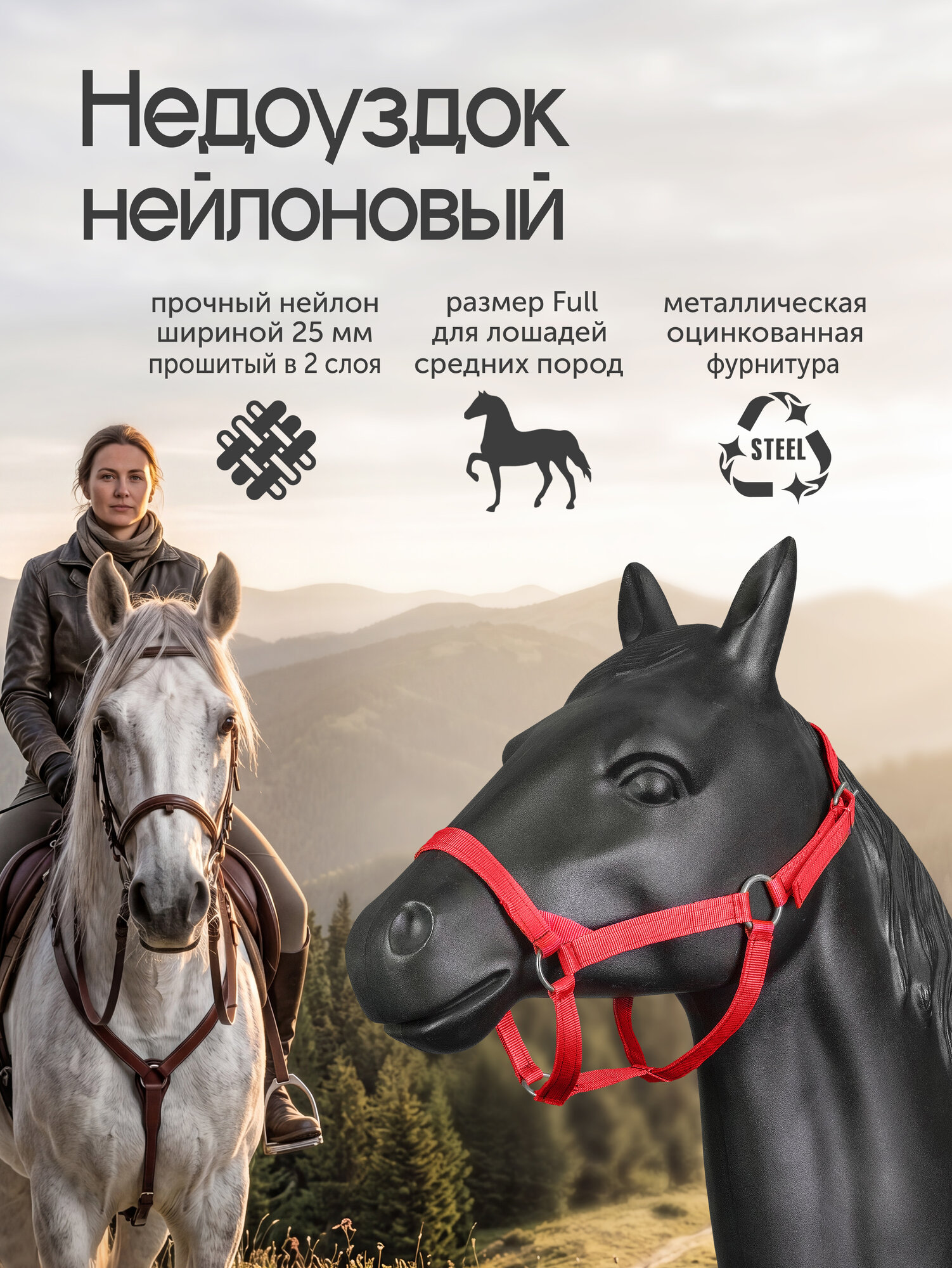 Недоуздок для лошадей Reiter, двойной нейлон, 25 мм, размер Full