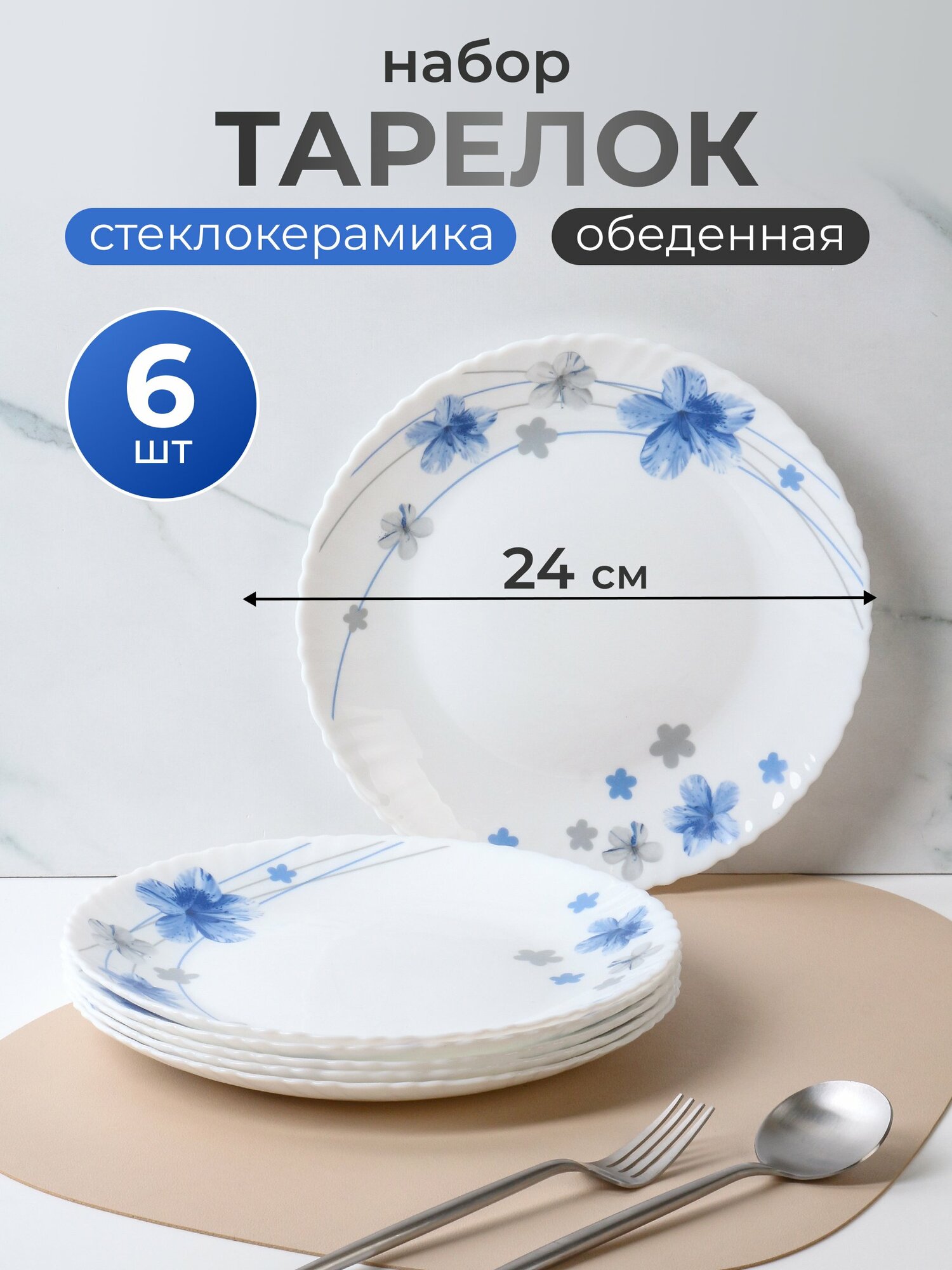 Набор обеденных тарелок Вуаль 6 штук, 24.5 см, стеклокерамика, белые с цветочным рисунком для сервировки стола
