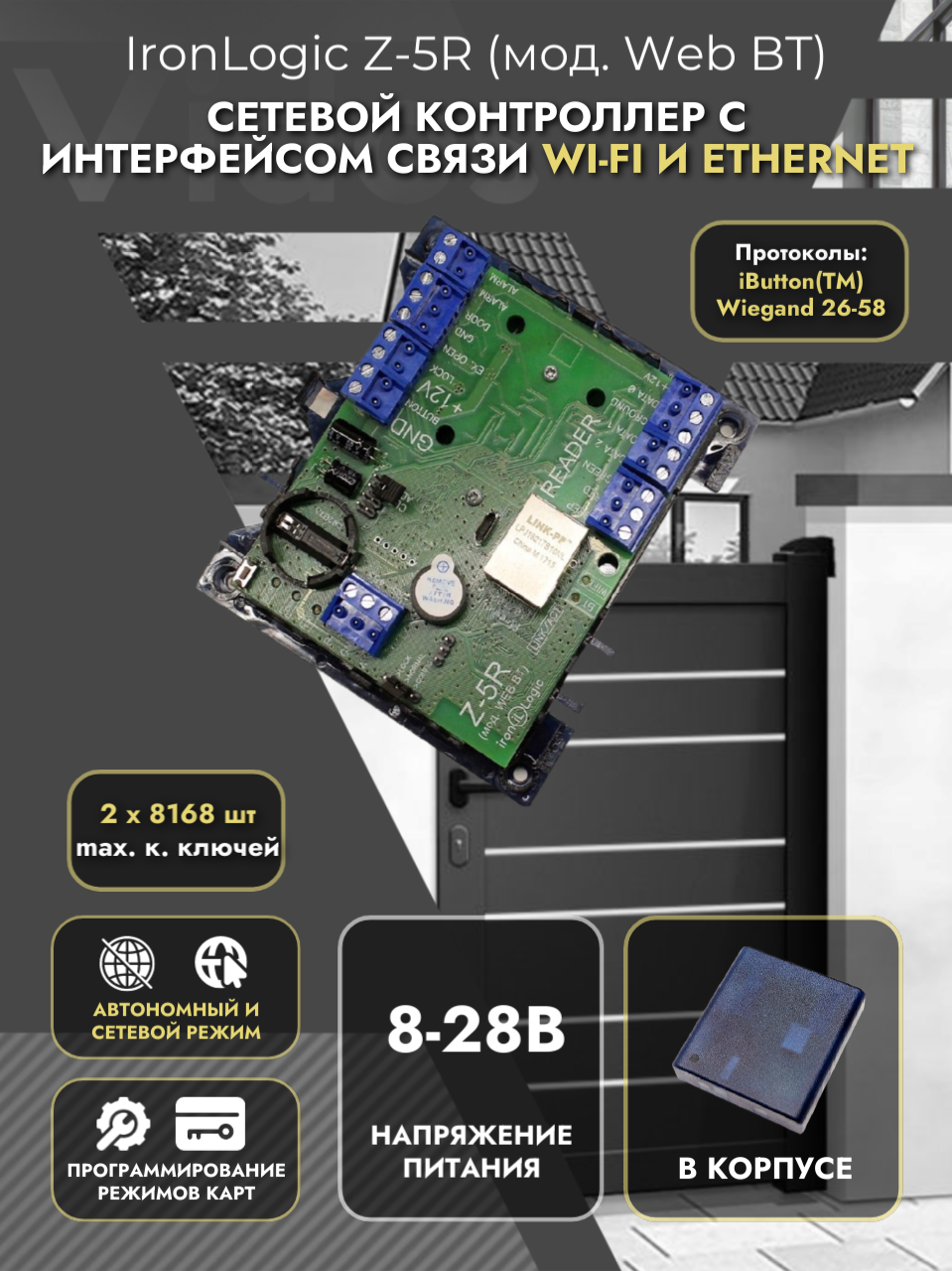 IP-контроллер СКУД IronLogic Z-5R (мод. Web BT) на 1 точку прохода
