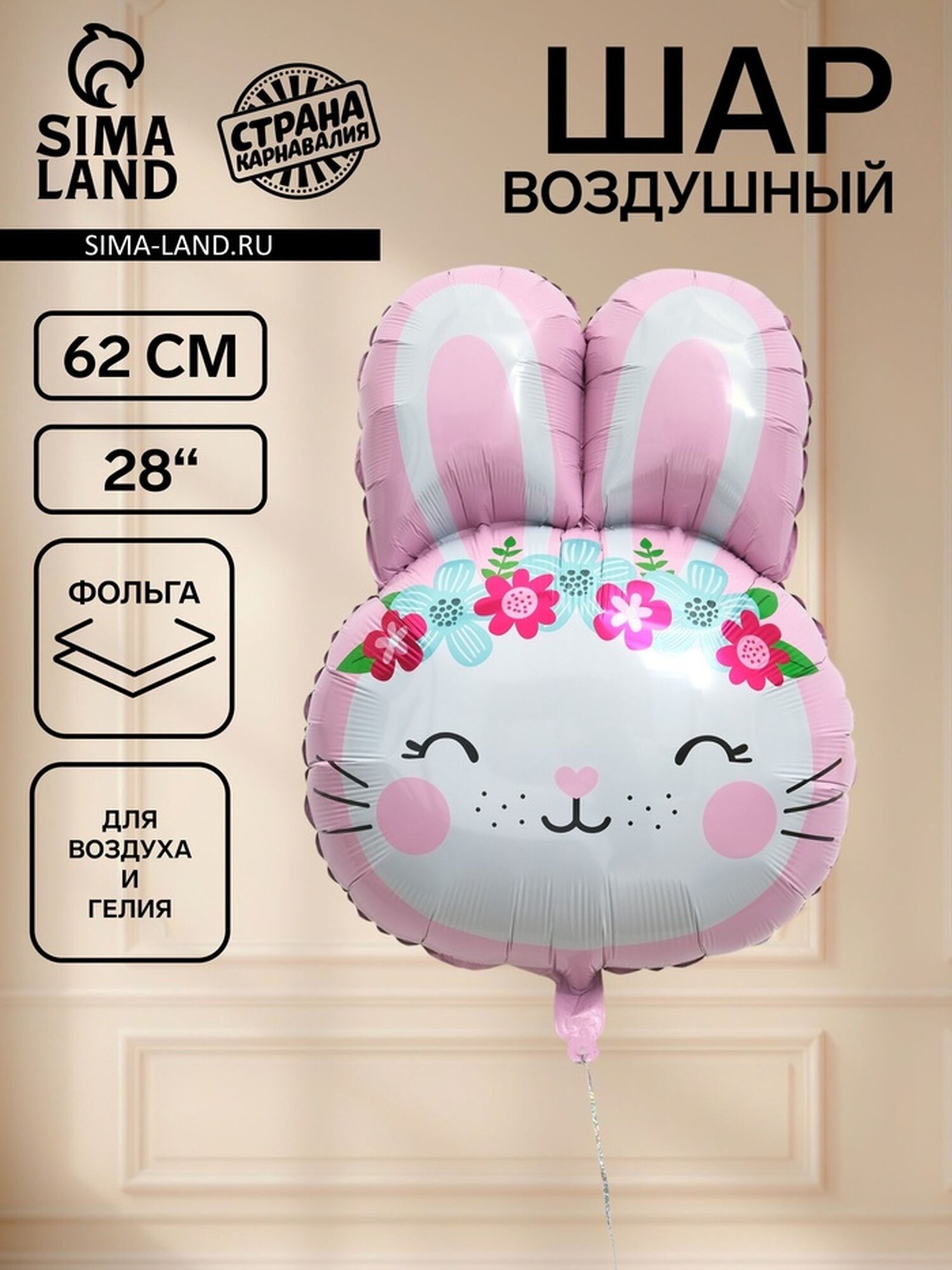 Воздушный шар фольгированный Страна Карнавалия 28" "Зайка"арт. 10975841