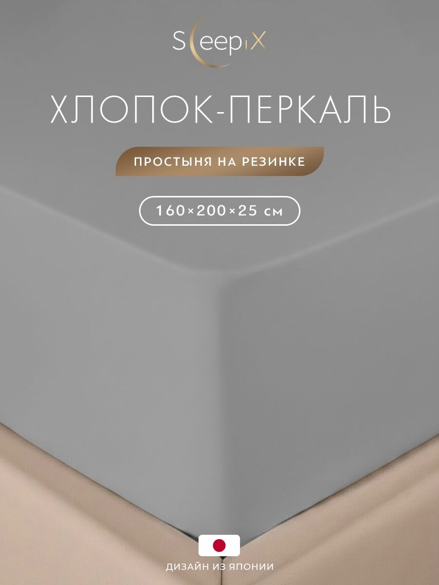SleepiX Простыня на резинке 160x200 +25 двуспальная "Сакаи" перкаль, хлопок, серая