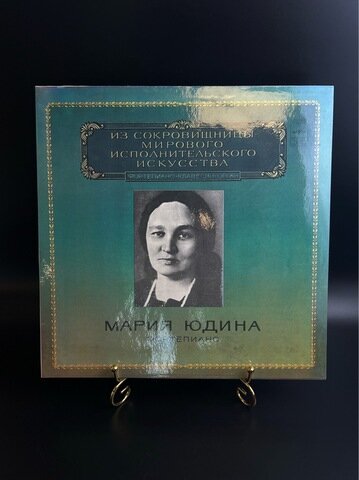 LP Мария Юдина — Фортепиано. Из Сокровищницы Мирового Исполнительского Искусства. Виниловая пластинка 12 дюймов. Мелодия СССР 1980 год.