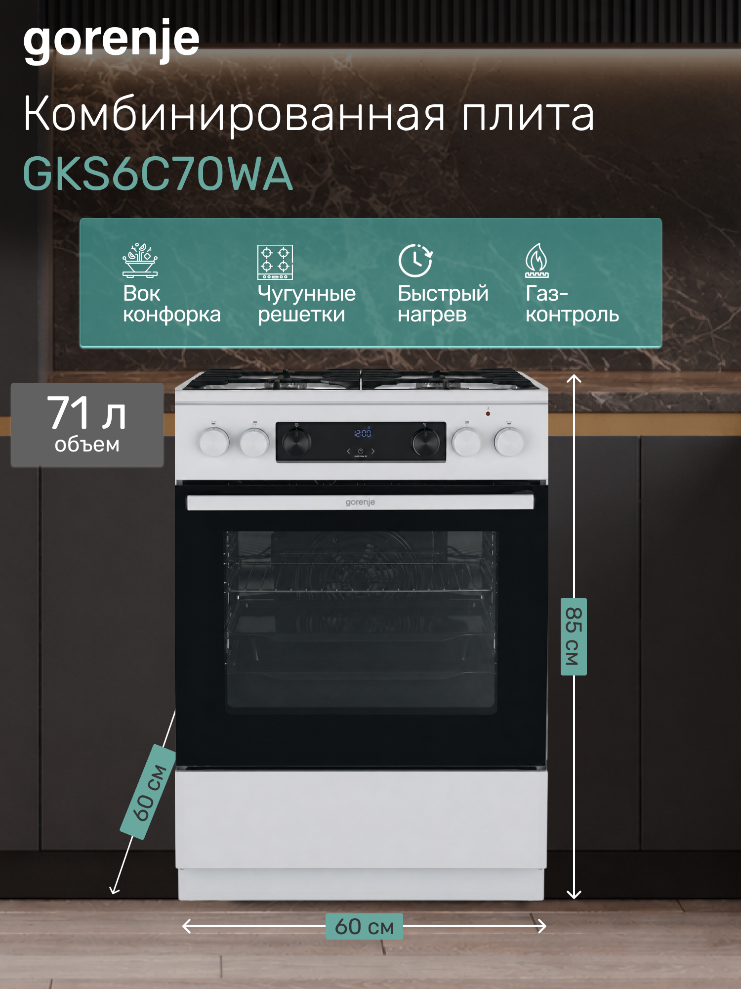 Комбинированная плита Gorenje GKS6C70WA, 4 газовые конфорки, электрическая духовка 71 л, белый