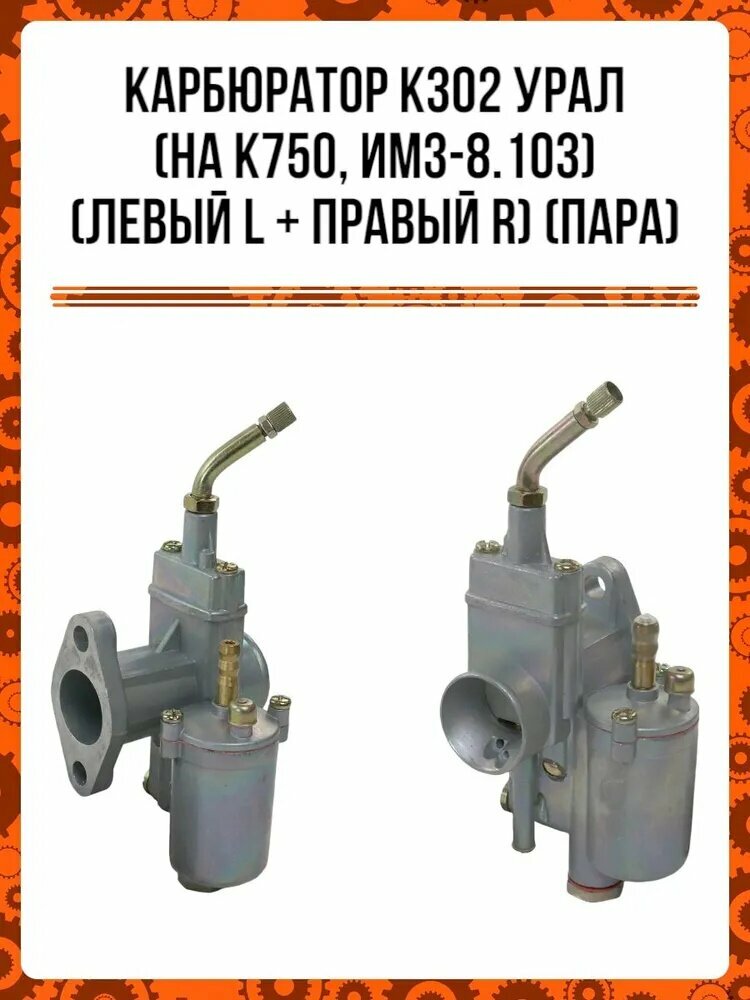 Карбюратор К302 Урал (на К750, ИМЗ-8.103) (пара)