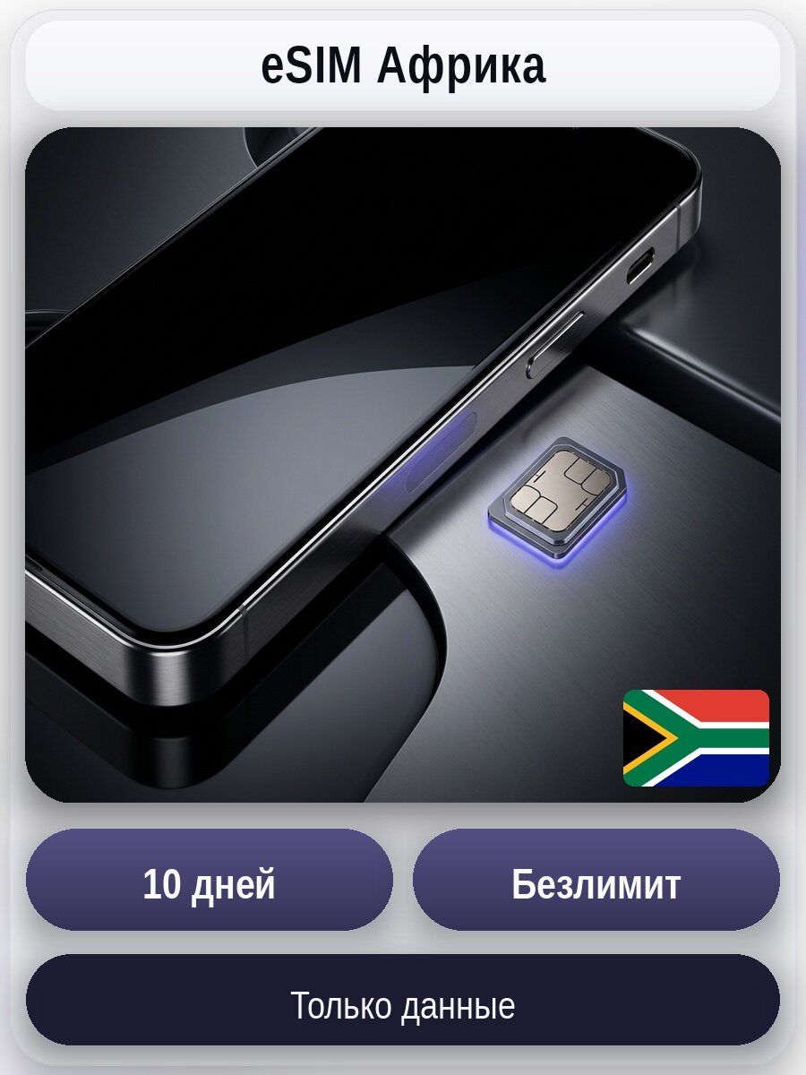 ESIM для мобильного интернета: безлимит на 10 дней | Африка | Виртуальная СИМ-карта