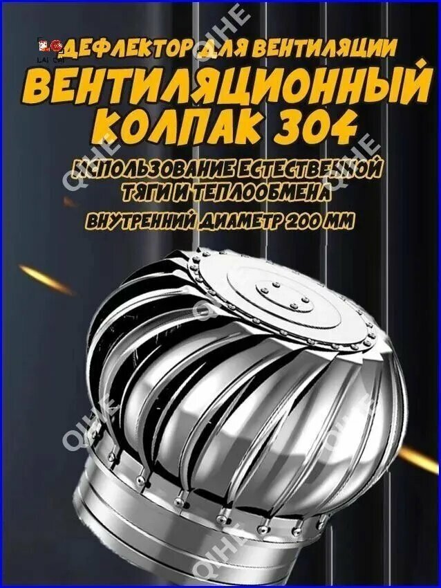 Дефлектор вентиляционный из нержавеющей стали, внутренний диаметр 200 мм, популярная турбомодель