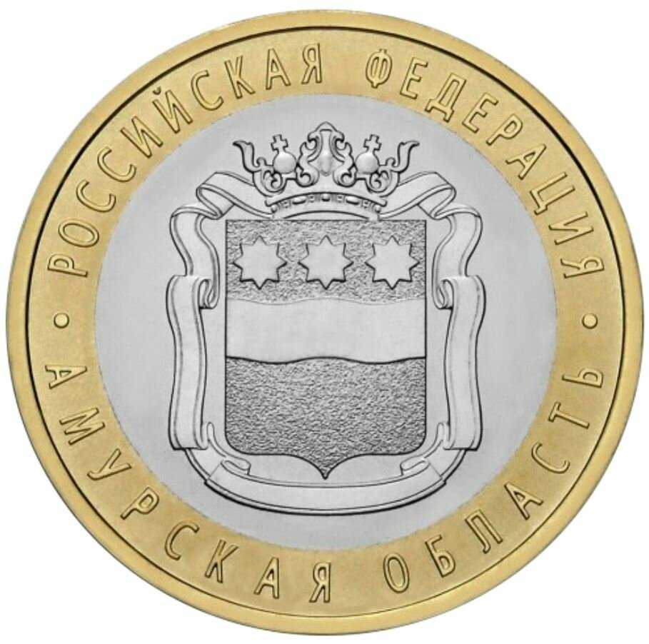 Монета 10 рублей "Амурская область", 2016г, серия "российская Федерация", биметалл, мешковая