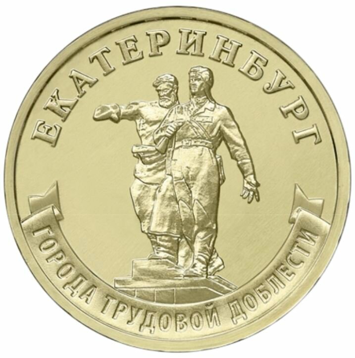 Монета 10 рублей "Екатеринбург", 2021г, серия "Города трудовой доблести", UNC