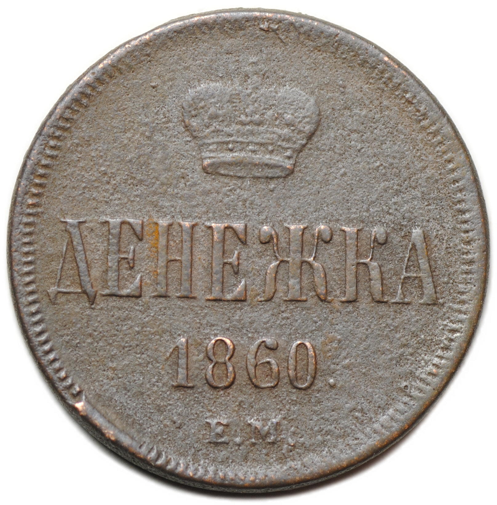 Монета Денежка 1860 ЕМ