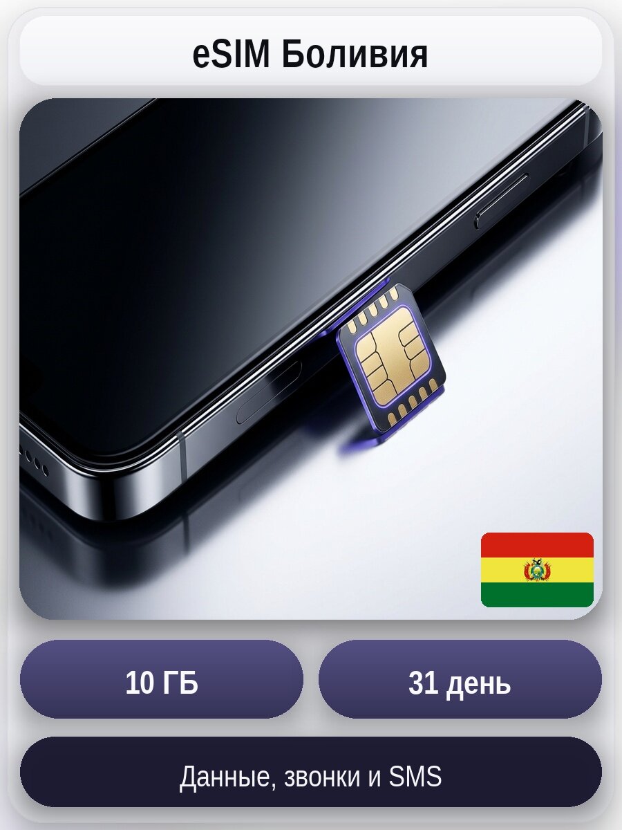 ESIM для мобильного интернета и связи 10ГБ на 31 день | Боливия | Виртуальная СИМ-карта