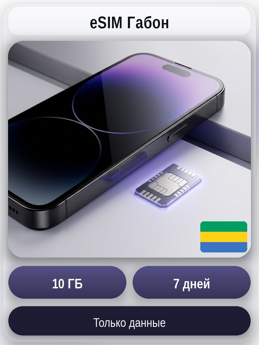ESIM для мобильного интернета 10ГБ на 7 дней | Габон | Виртуальная СИМ-карта