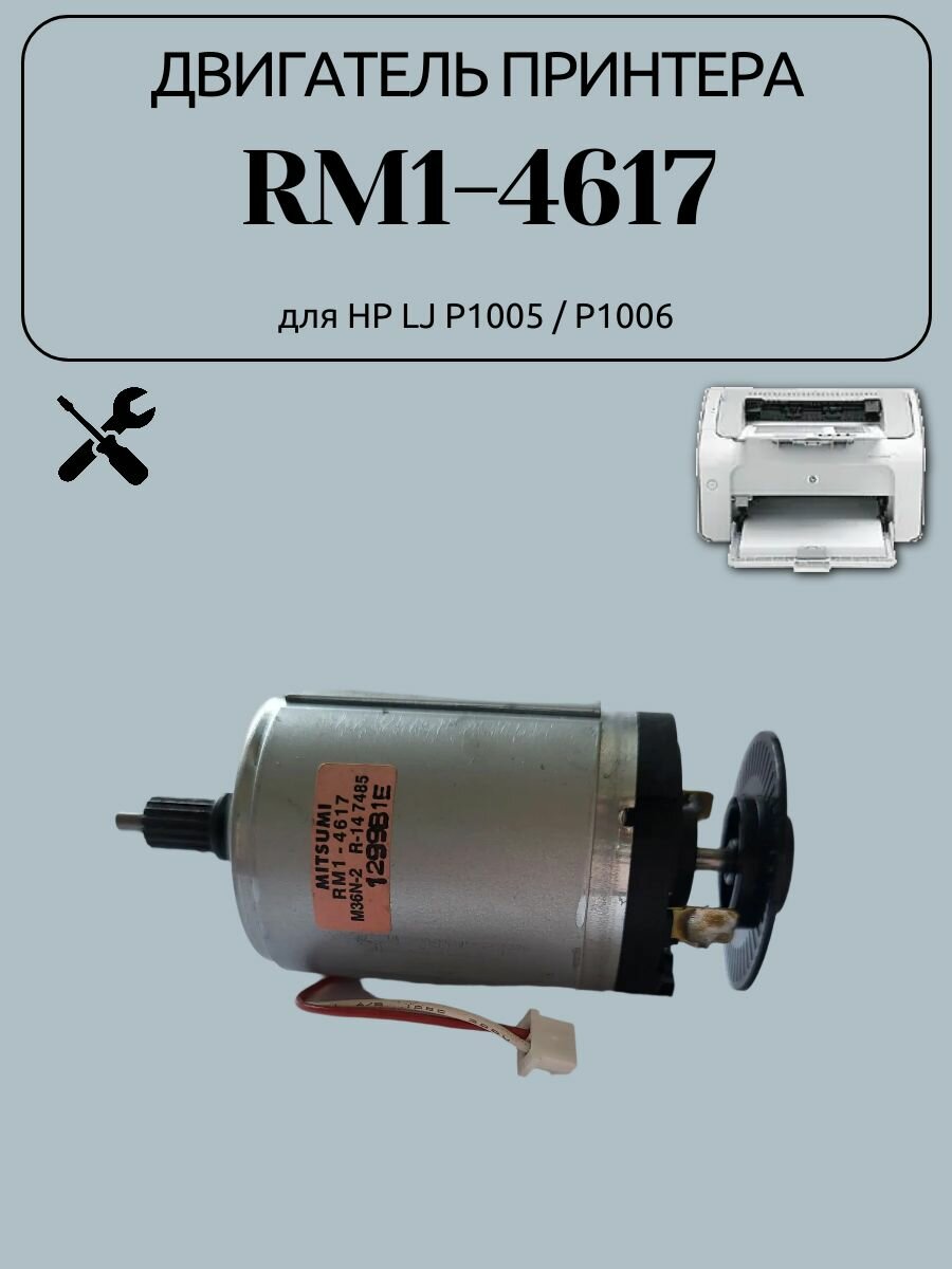 Двигатель принтера RM1-4617 для HP LJ P1005 / P1006