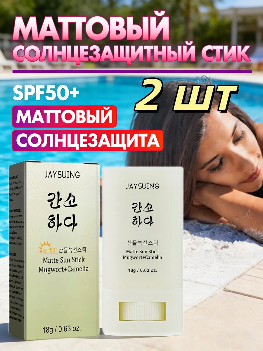 Устойчивый солнцезащитный стик для лица и тела с высоким фактором защиты SPF50+ 2 шт
