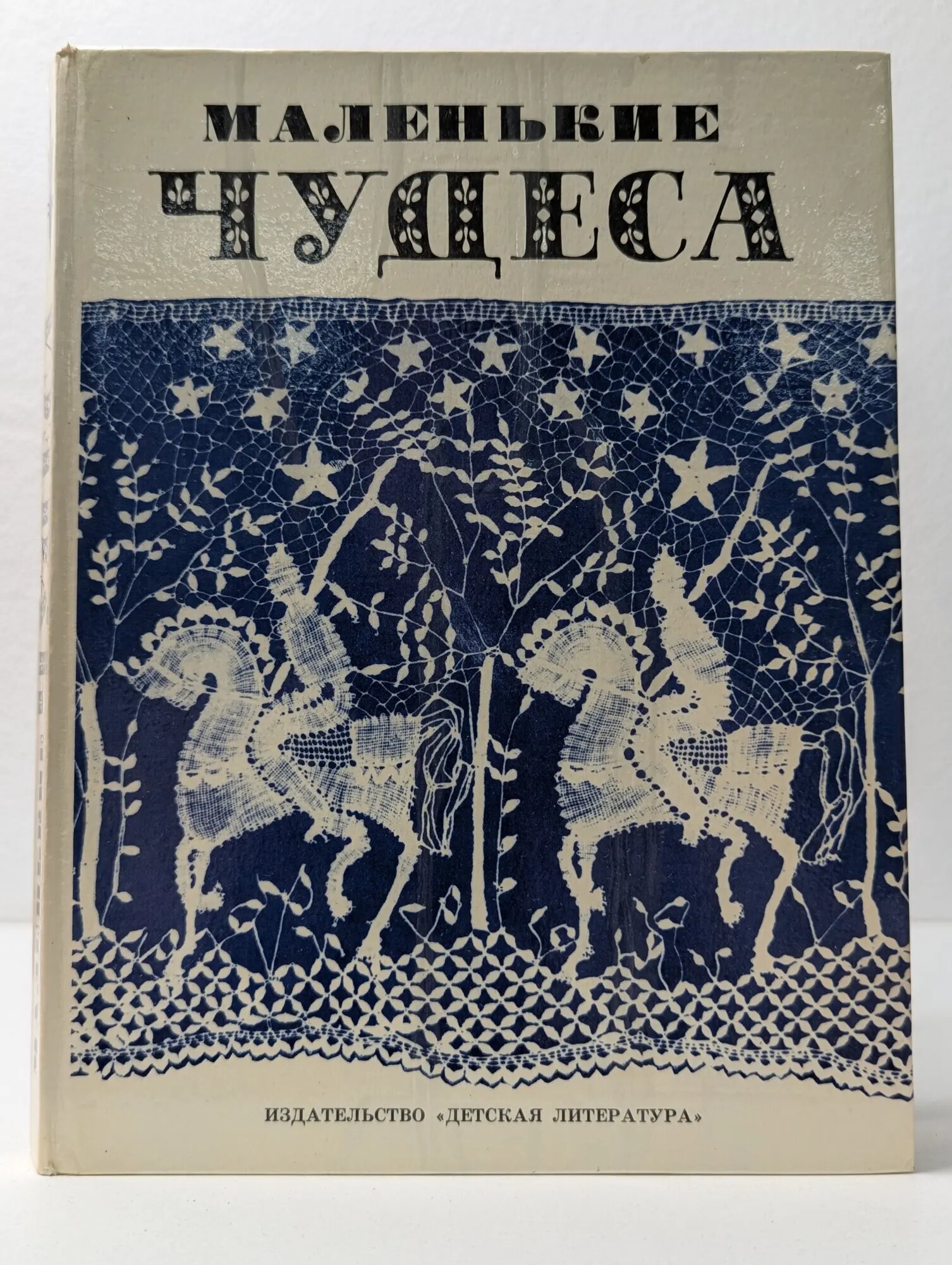 Маленькие чудеса Тарановская Наталья Васильевна (сост.) 1981