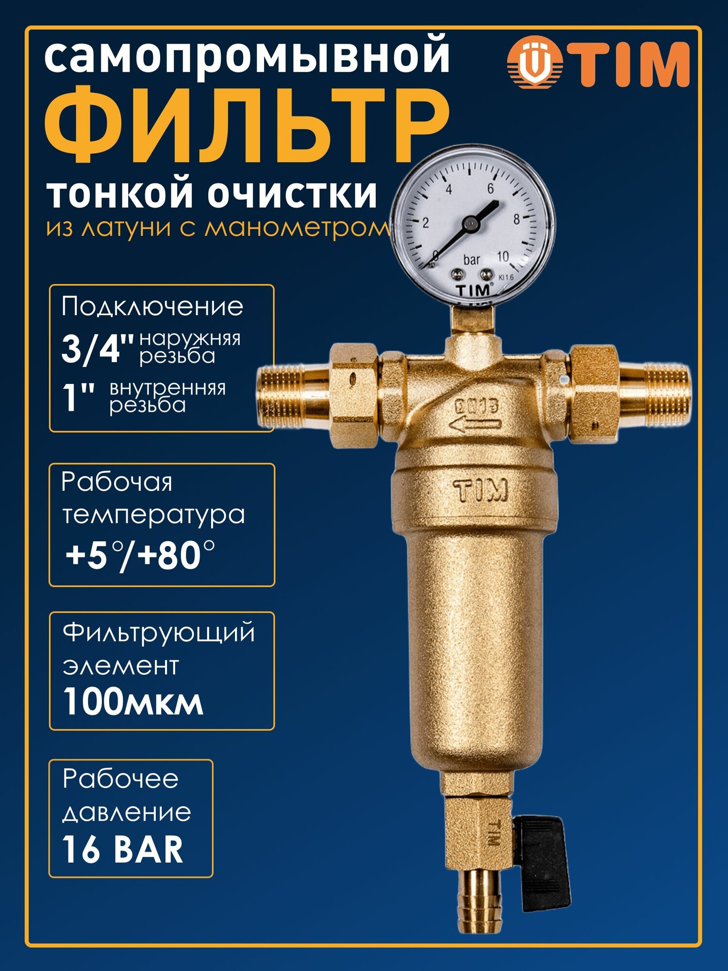 Фильтр для воды самопромывной 3/4" с манометром, латунный корпус