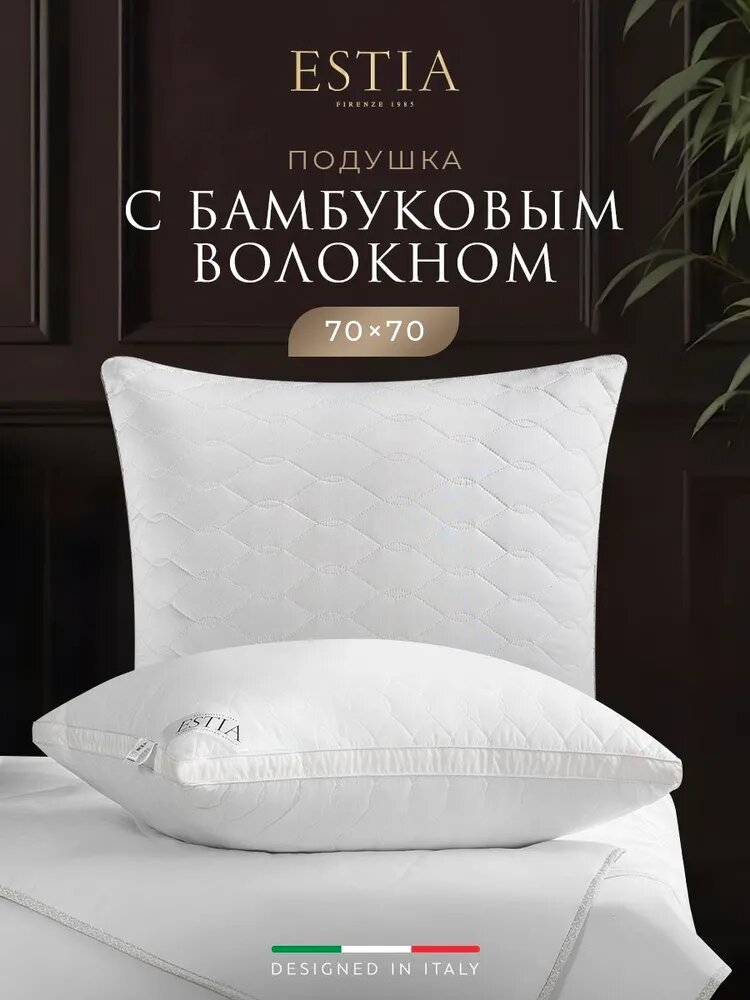 ESTIA Подушка для сна 50х70 "Верде" стеганая, бамбуковое волокно, микроволокно "Climafiber"