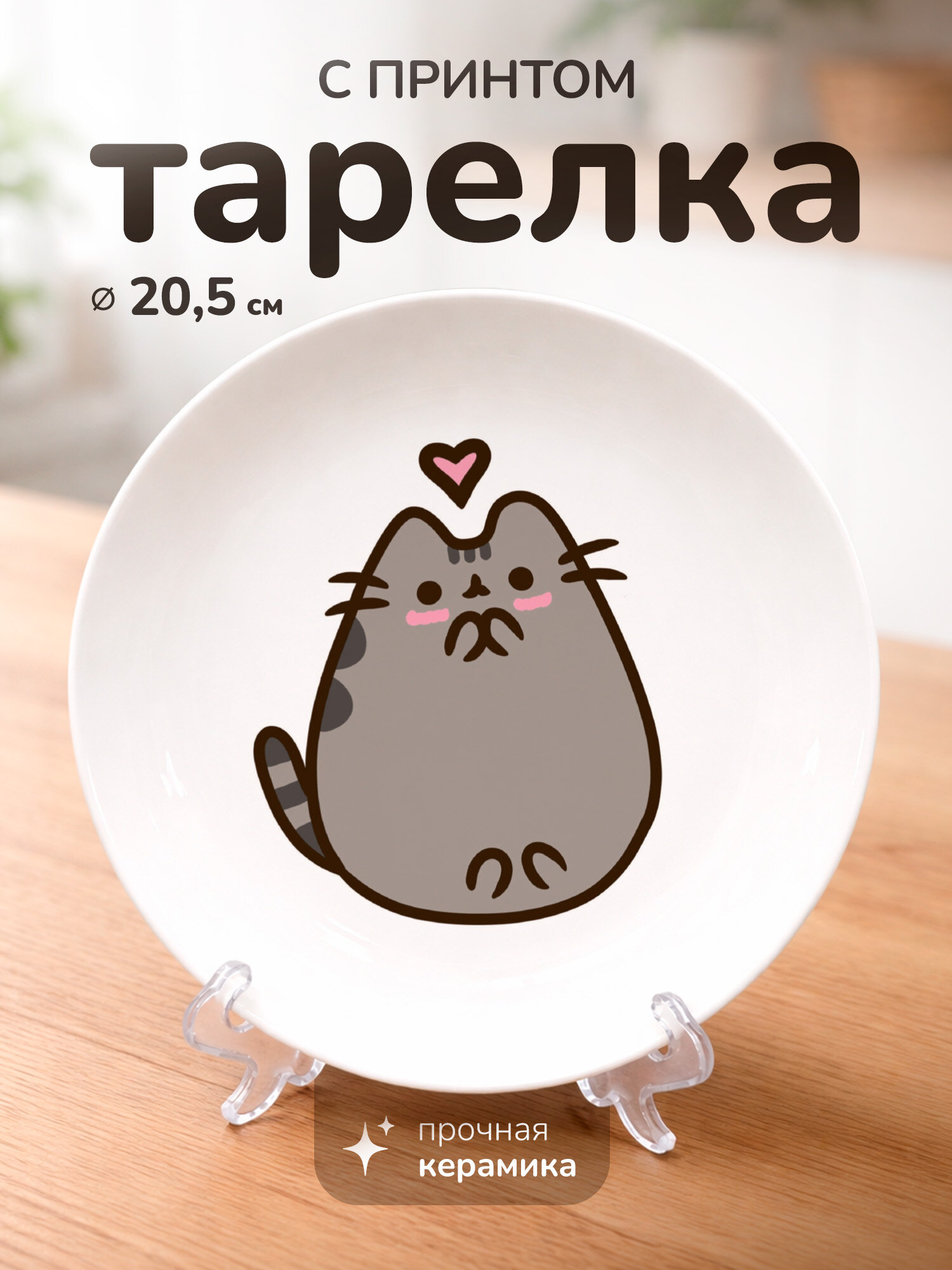 Тарелка с принтом "Кот Пушин с сердцем", керамика, 20 см, для СВЧ, с подставкой
