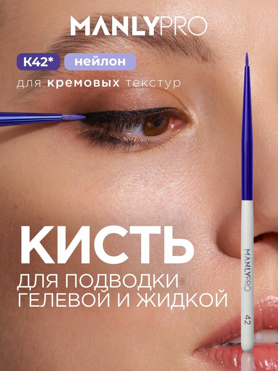 Кисть для макияжа стрелок MANLY PRO №42, кисточка косметическая для подводки